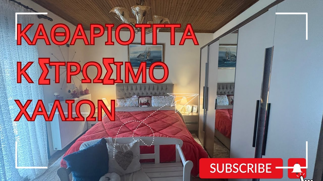 ΚΑΘΑΡΙΟΤΗΤΑ Κ ΣΤΡΩΣΙΜΟ ΧΑΛΙΩΝ ΣΤΟ ΧΩΡΙΟ ΜΕΡΟΣ 1ο!!!#madi - YouTube