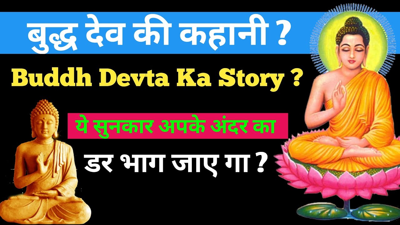 बुद्ध देव की कहानी ! बुद्ध देव की जन्म कथा ! Buddh Devta Ka Story ...