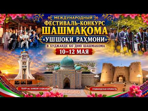 В Худжанде пройдет международный фестиваль шашмакома | Новости Avesta