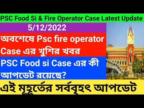 PSC Fire Operator case এর Latest update।PSC Fire Operator Case এর ...