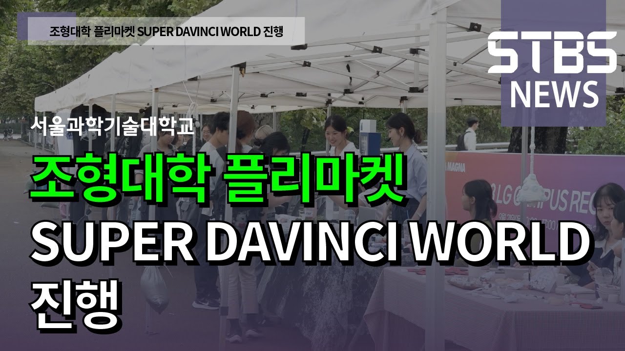 조형대학 플리마켓 SUPER DAVINCI WORLD 진행 - YouTube