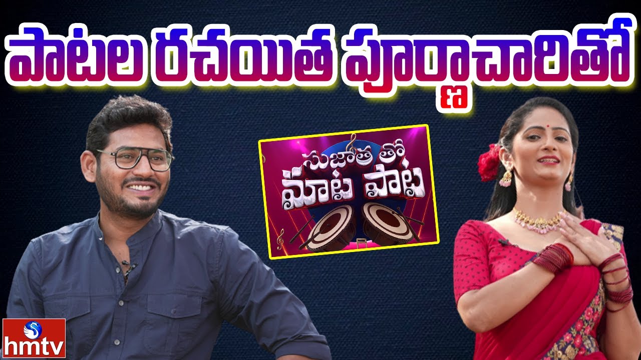 Lyric Writer Purna Chary Exclusive Interview | Sujatha tho Maata Paata ...