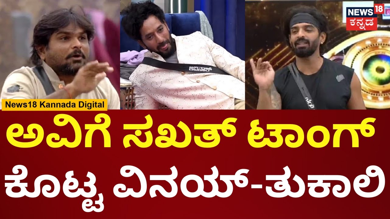 Bigg Boss Kannada 10 | Avinash Shetty ಮಾತಿಗೆ Vinay ಸಖತ್ ತಿರುಗೇಟು.. ! | Thukali Santhosh | N18V ...