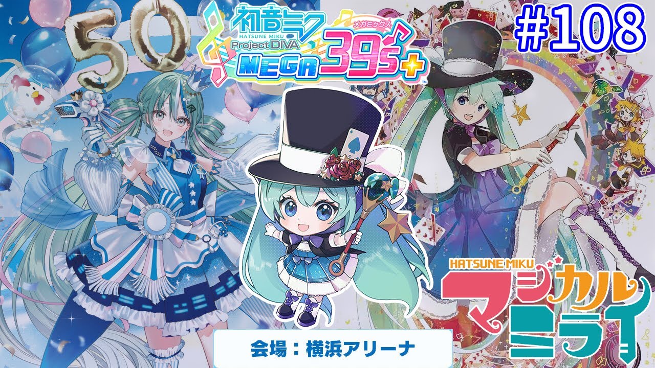 [Project DIVA 108] ローソンミクライブ直前！マジミラ2013のセトリから！初音ミク Project DIVA MEGA39 ...