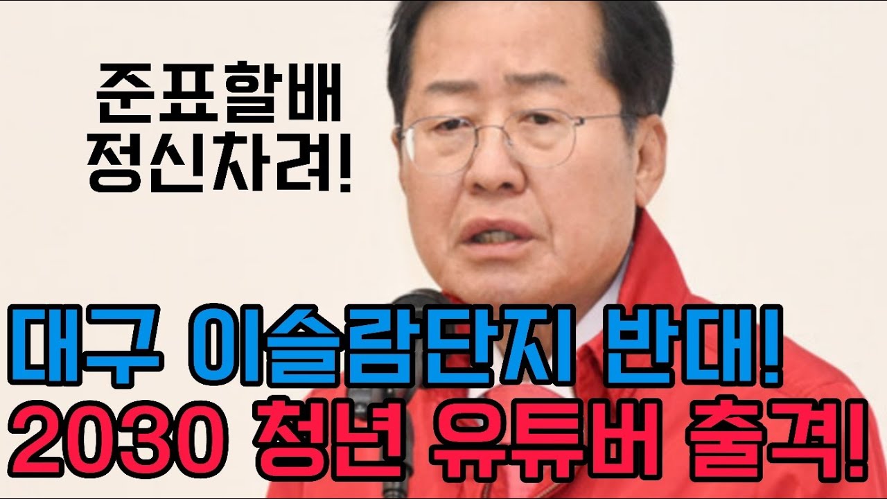 Yoon Again | 홍준표 시작은 대구를 이슬람 도시로 만들지 마라!! | 청년들은 반대한다! - YouTube