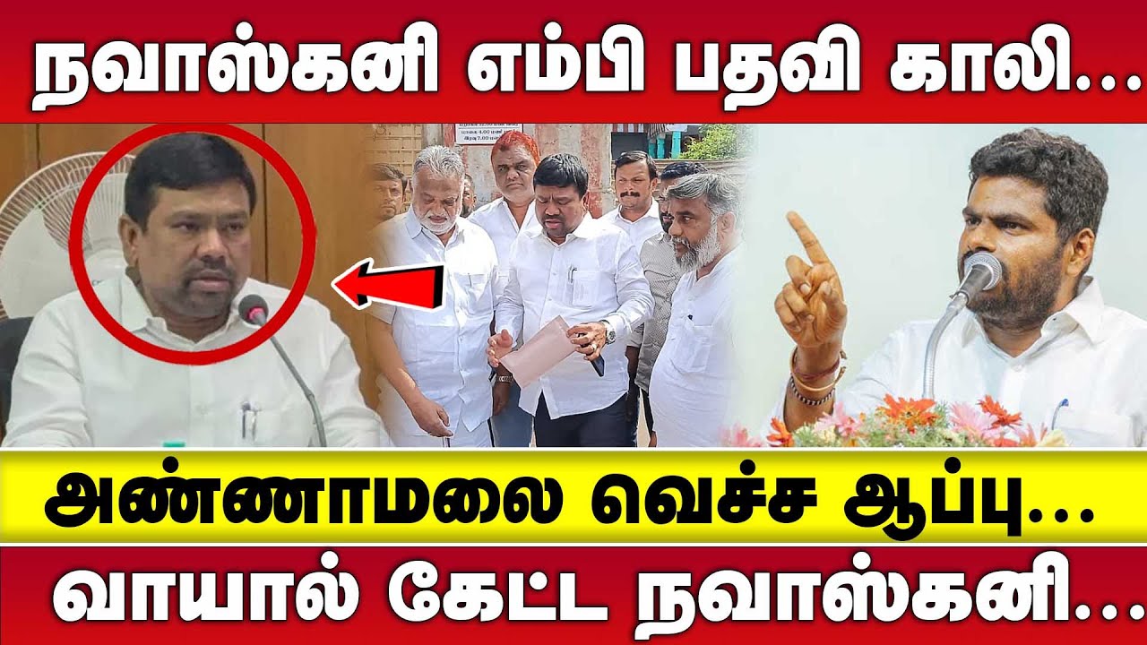 NAVASKANI எம்பி பதவி காலி | ANNAMALAI வெச்ச ஆப்பு | DMK | BJP | THIRUPPARANKUNRAM - YouTube