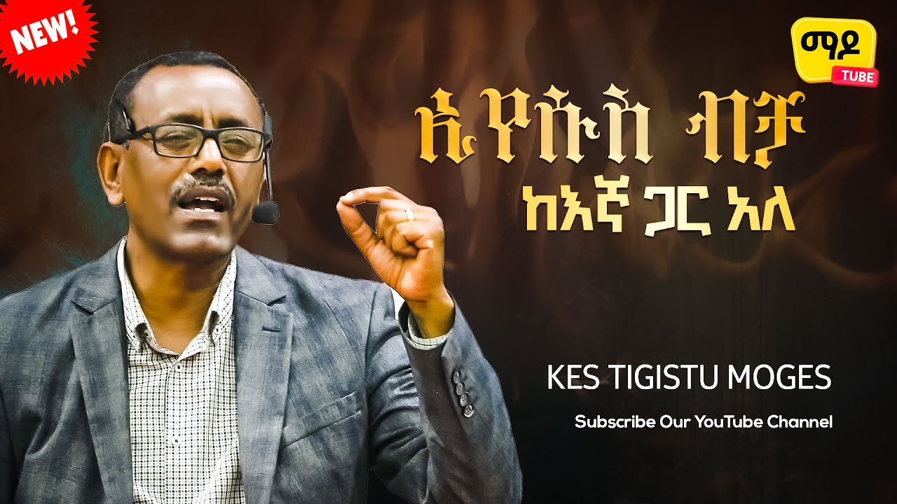 ኢየሱስ ብቻ ከእኛ ጋር አለ |በቄስ ትዕግስቱ ሞገስ|| kes tigistu moges Amazing teaching ...