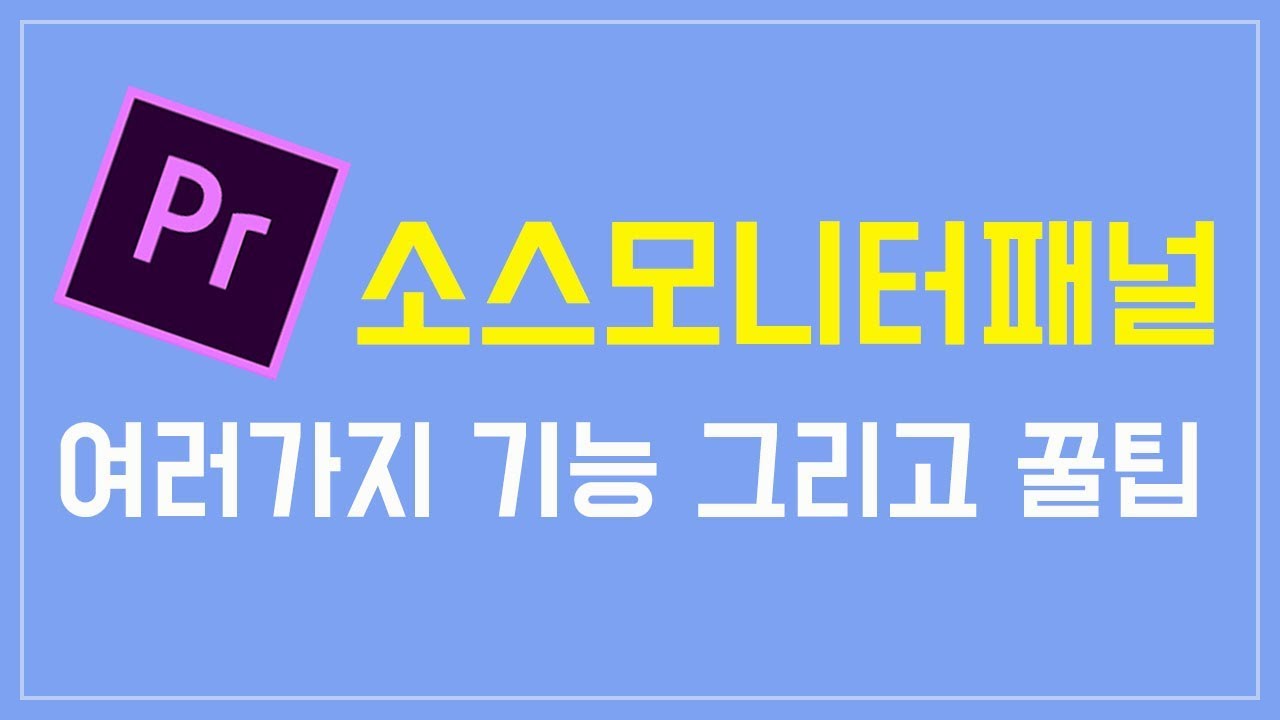 프리미어 프로 강좌 4편 초보탈출 작전 소스모니터 패널 단축키 포함 하위클립 And 하위시퀀스 삽입과 덮어쓰기