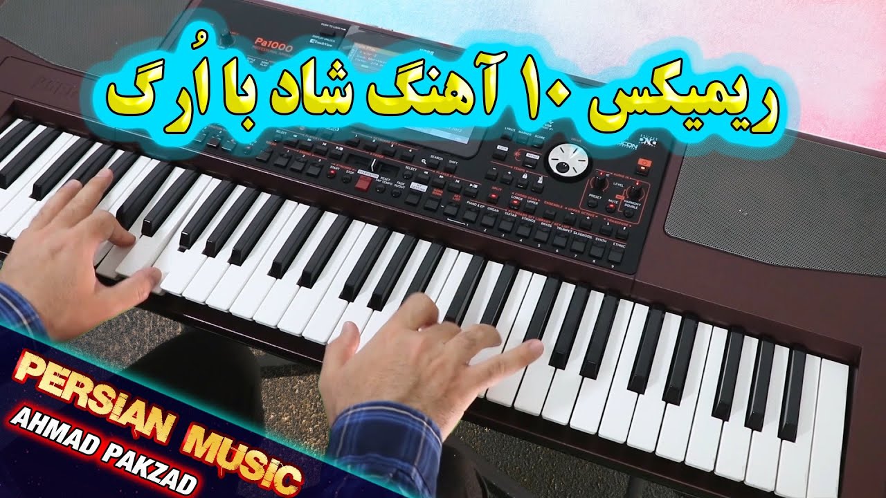 ریمیکس 10 آهنگ شاد با ارگ 🎹 با نوازندگی احمد پاکزاد Persian Music