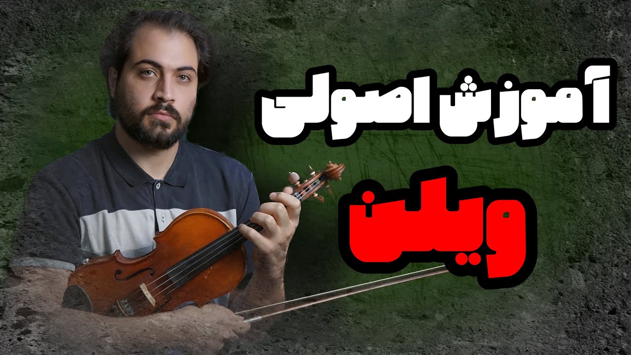 آموزش ویولون Youtube