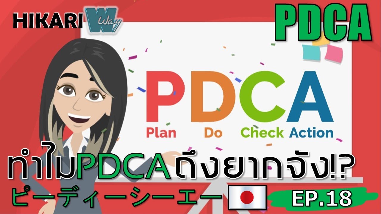 PDCA หลักการใช้วงจร EP.18 What is simpler PDCA cycle? วัฏจักร PDCA ที่ ...
