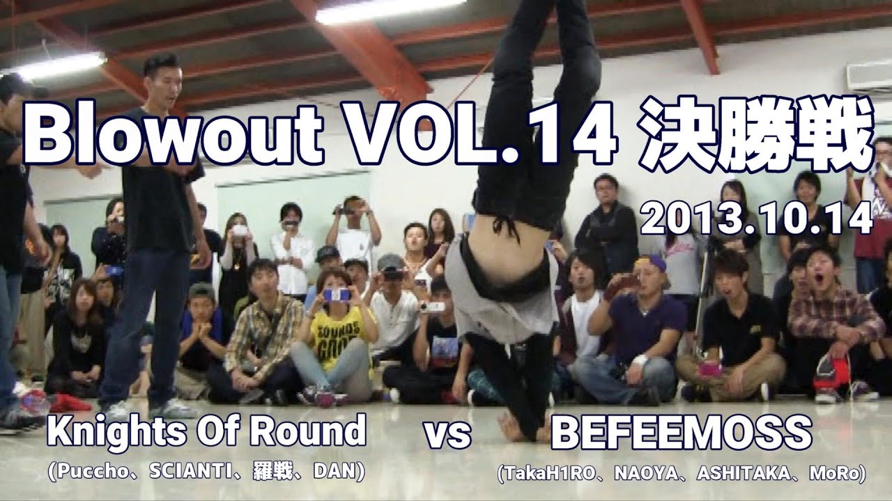 【Blowout VOL.14】Knights Of Round vs BEFEEMOSS (決勝戦)【新潟ブレイクダンスバトル】 - YouTube