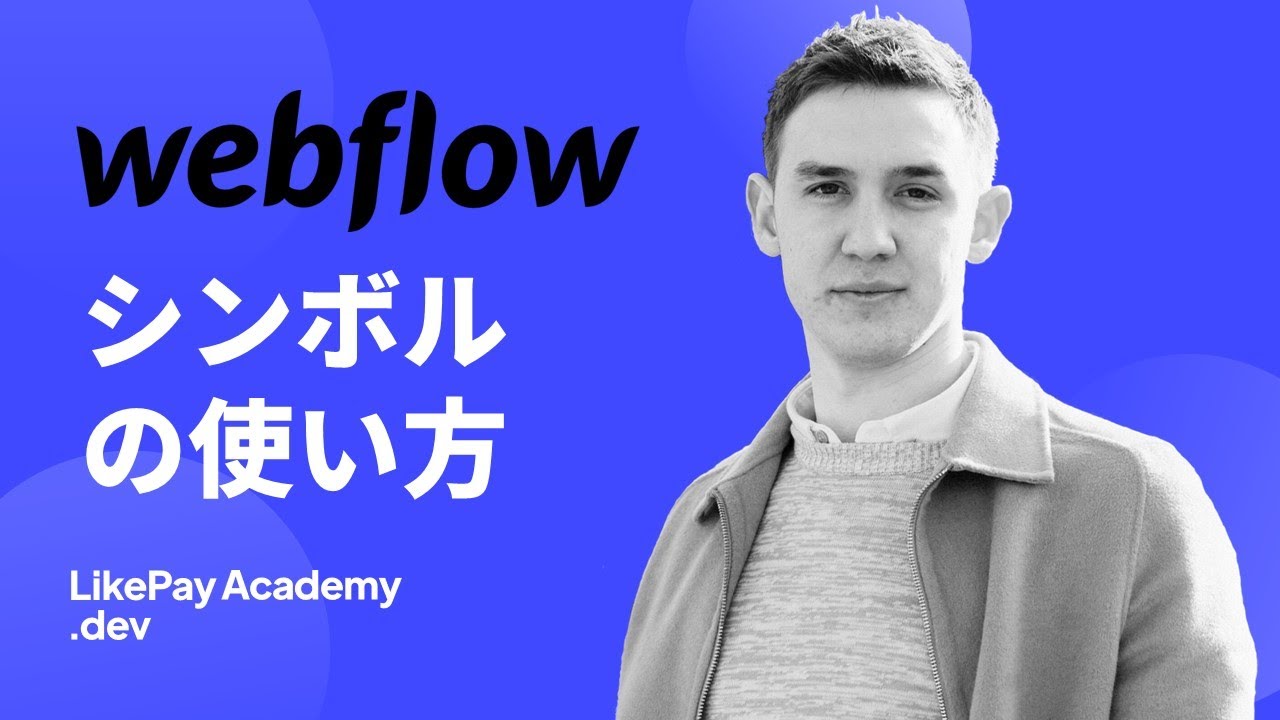 Webflowシンボルを使おう！LikePay.dev Academy - YouTube