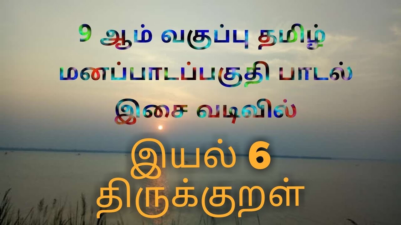 9th Tamil Memory Poem 6 YouTube 9th-tamil-memory-poem-6-youtube