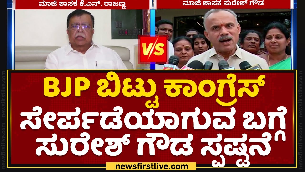 BJP ಬಿಟ್ಟು ಕಾಂಗ್ರೆಸ್ ಸೇರ್ಪಡೆಯಾಗುವ ಬಗ್ಗೆ B Suresh Gowda ಸ್ಪಷ್ಟನೆ | BJP ...
