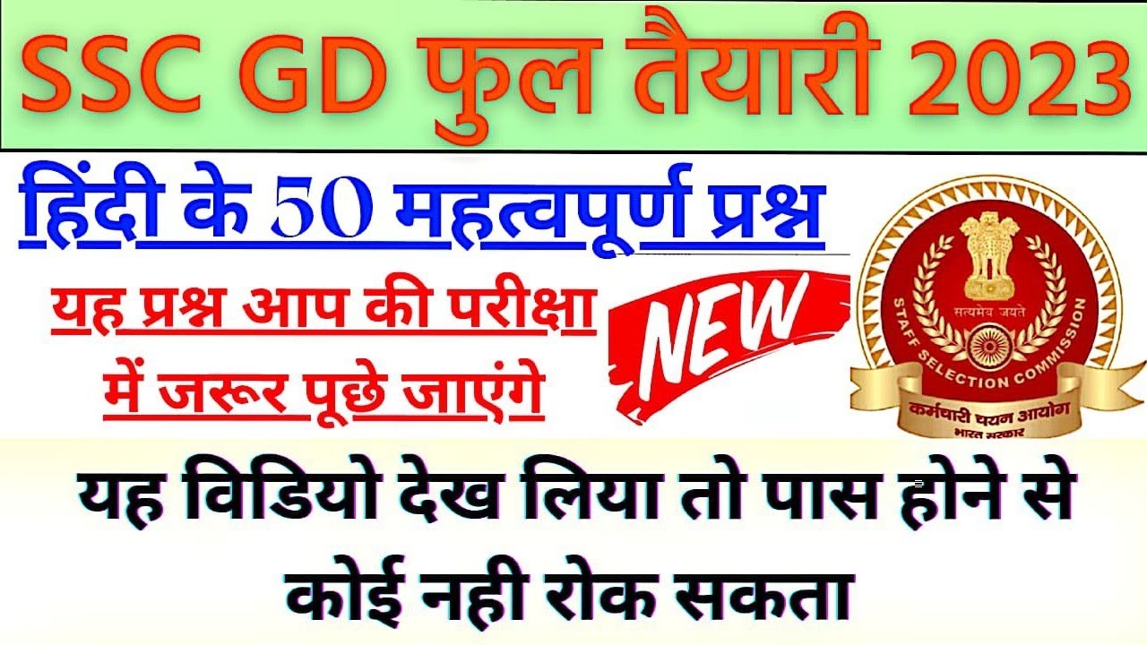 SSC GD TOP 50 HINDI QUESTION ||SSC GD EXAM VALE QUESTION ||SSC GD QUIZ ...