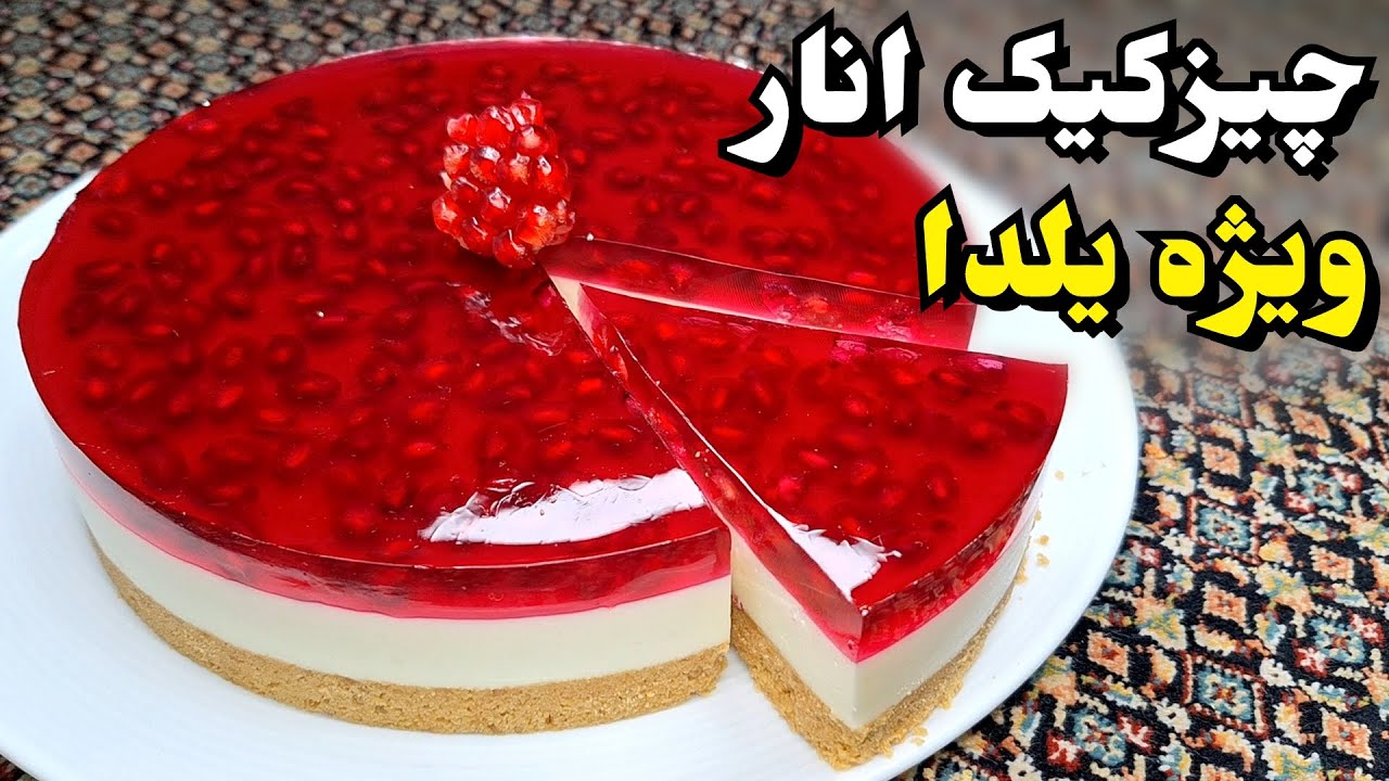 آموزش آسان چیز کیک انار یخچالی شب یلدا ، حتی بدون قالب کمربندی آسان و