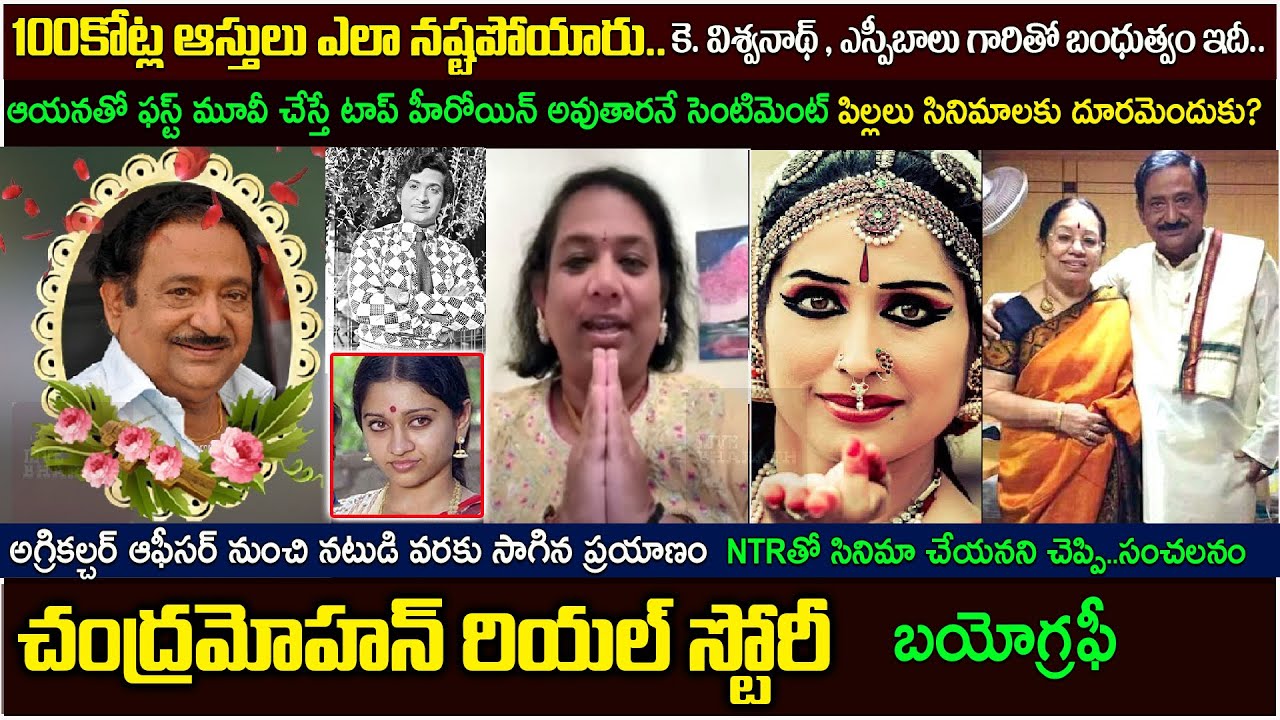 చంద్రమోహన్ గారి బయోగ్రఫీ| Actor Chandramohan Biography & Real story ...