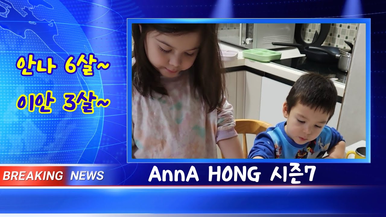 AnnA HONG 시즌7 성장일기 - YouTube