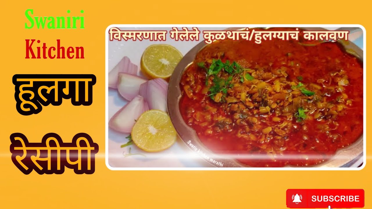 हुलगा (Hulaga) कुळीथ / Kulthi Recipe - Authentic Maharashtrian Delicacy ...