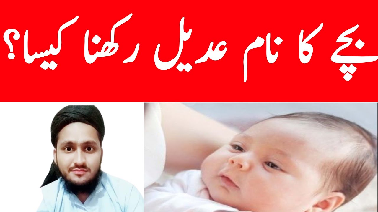 Adeel name meaning in Urdu & Hindi | Adeel name rakhna | baby boy names ...