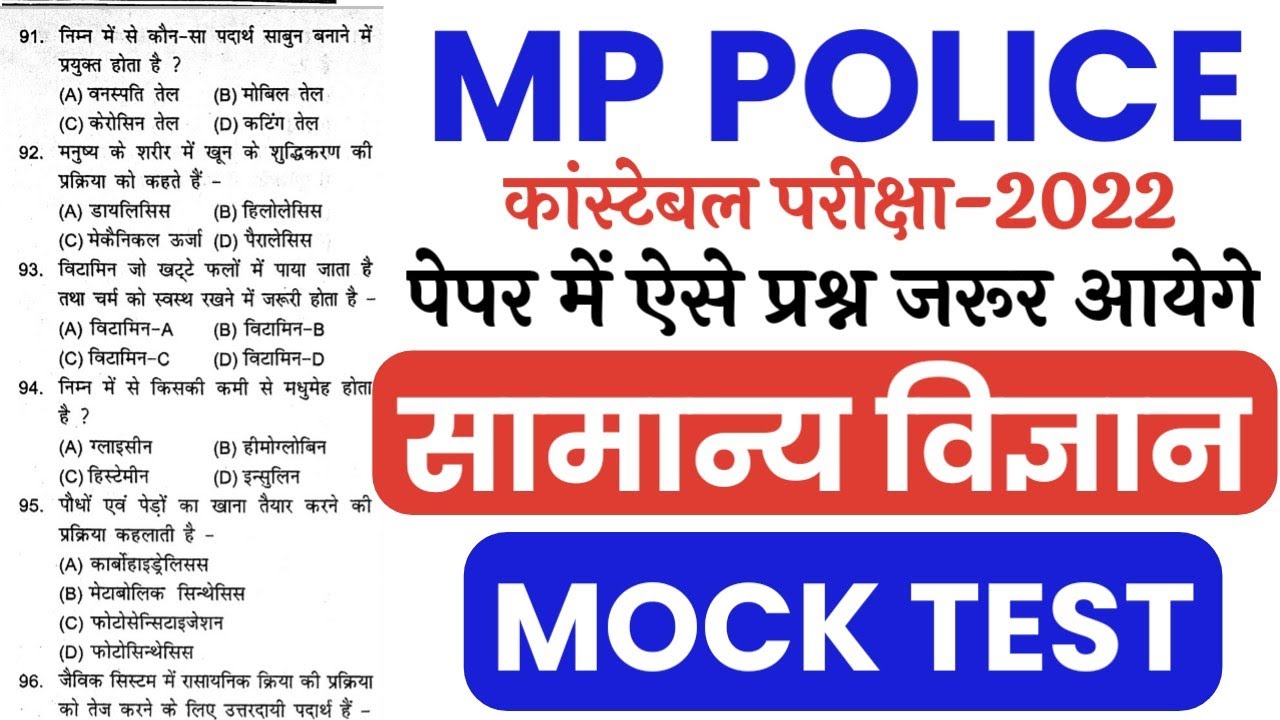 MP Police Constable 2022 | MP Police Mock Test | MP Police Constable ...
