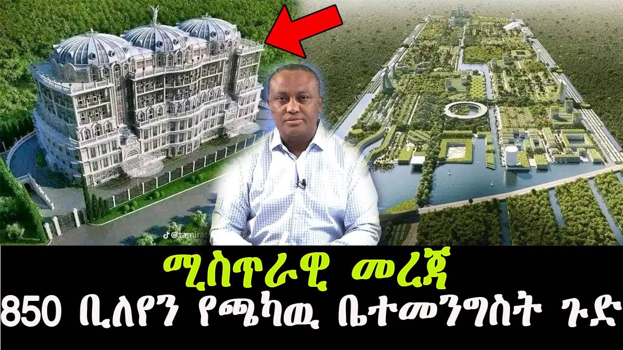 ሚስጥራዊ መረጃ:850 ቢለየን የጫካዉ ቤተመንግስት ጉድ/anchor media/ethio 360/merja tv/Ebs ...