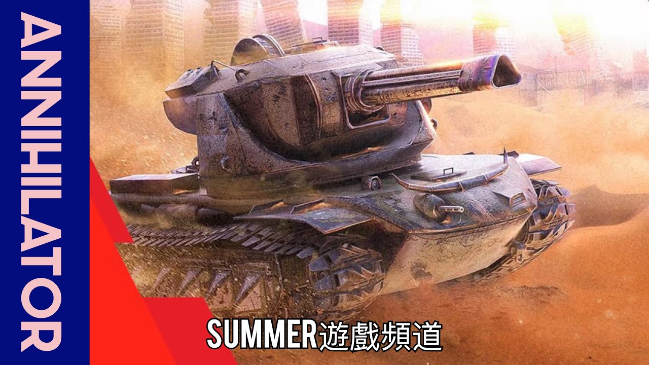 Annihilator 《殲滅者坦克》 | Summer遊戲頻道 | 戰車世界 閃擊戰 | WoT Blitz - YouTube