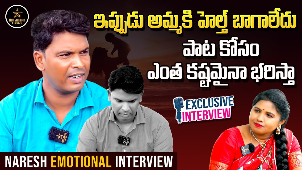 Folk Singer Naresh Exclusive Full Interview | Naresh Emotional ...