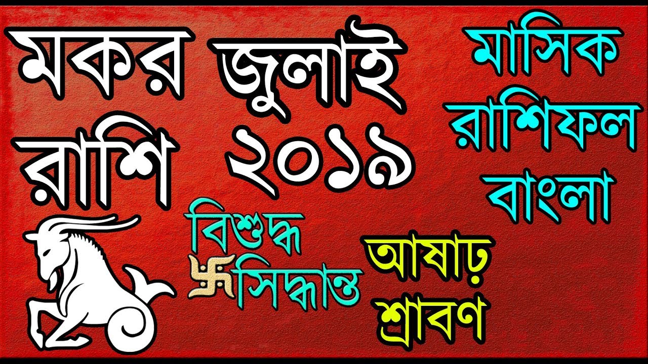 মকর রাশি জুলাই ২০১৯ মাসিক রাশিফল বাংলা Capricorn July 2019 Monthly ...
