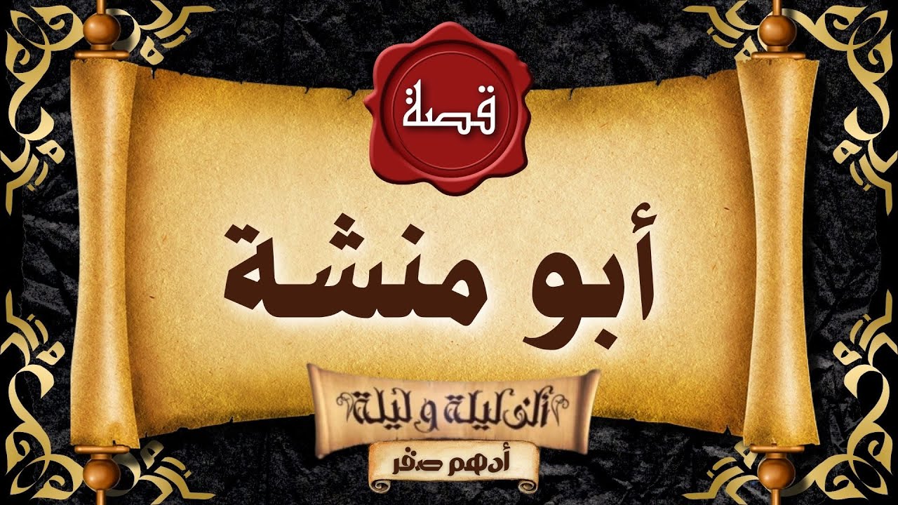 رعب حقيقي للكبار فقط قصة أبو منشة اقوى قصص رعب حقيقية واقعية