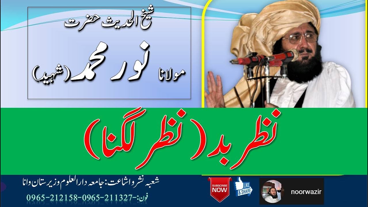 Sheikh al-hadith Hazrat Maulana Noor Muhammad Shaheed|نظر لگنا(نظربد ...
