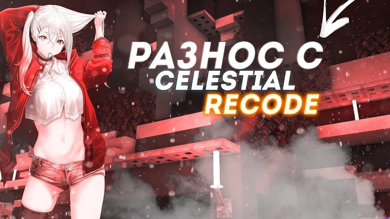 Слив celestial recode crack😘 лучший кфг на celestial recode - YouTube
