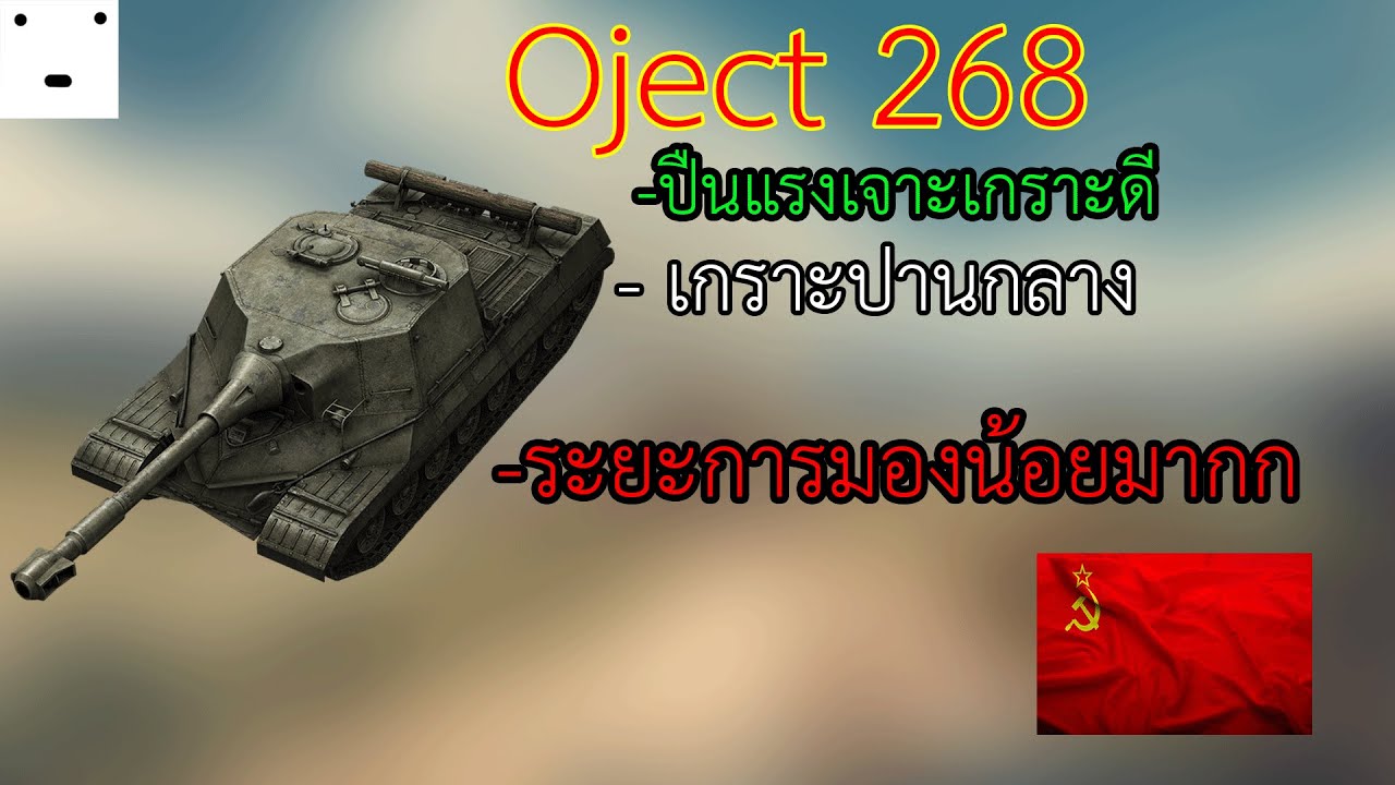 ต้องมีน้ำโห - Wotb ซีซั่น2 Ep.29 : Object 268 (เทียร์10 คันที่5 ...