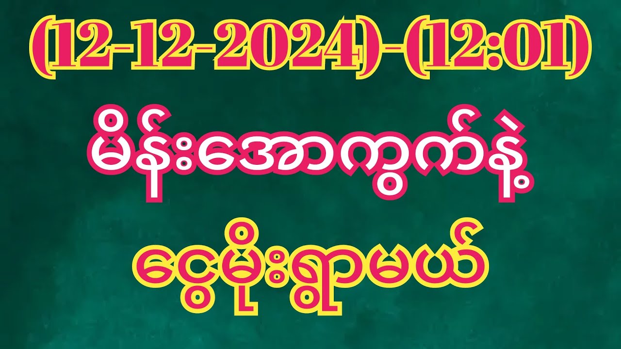 2d 12 12 2024 12 01 အတွက်ငွေထုပ်ချင်ရင်ထိုးဖြစ်အောင်ထိုးထား