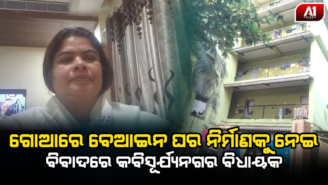 ବେଆଇନ ଘର ନିର୍ମାଣ କୁ ନେଇ ବିବାଦରେ ବିଧାୟକ,ଅଭିଯୋଗ ଆଣିଲେ ଅଞ୍ଚଳବାସୀ | GANJAM ...