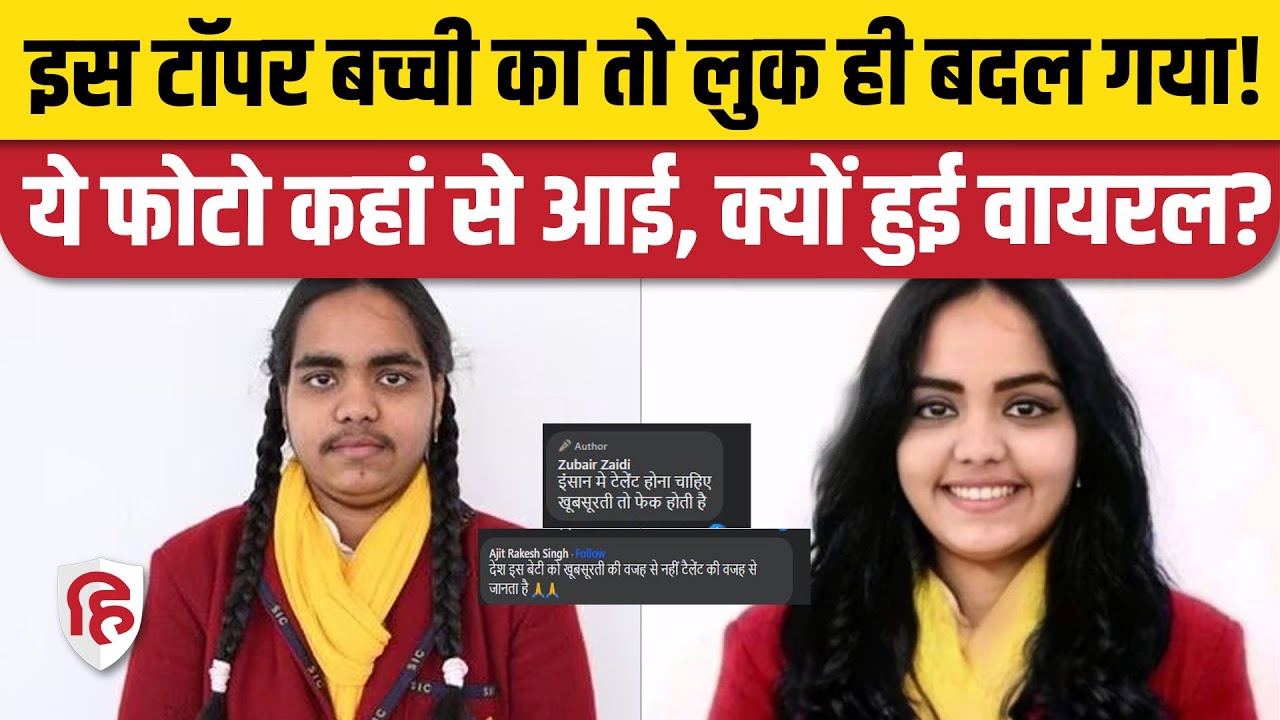 Prachi Nigam Makeover Video: UP Board Topper की नई Photo वायरल, जानिए ...