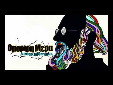 Διονυσης Σαββοπουλος-Ομορφη Μερα - YouTube