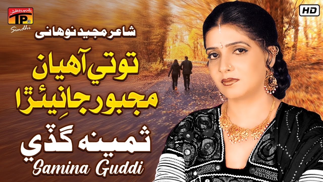 Totey Aahyan Majboor Janiyara | Samina Guddi | TP Sindhi - YouTube
