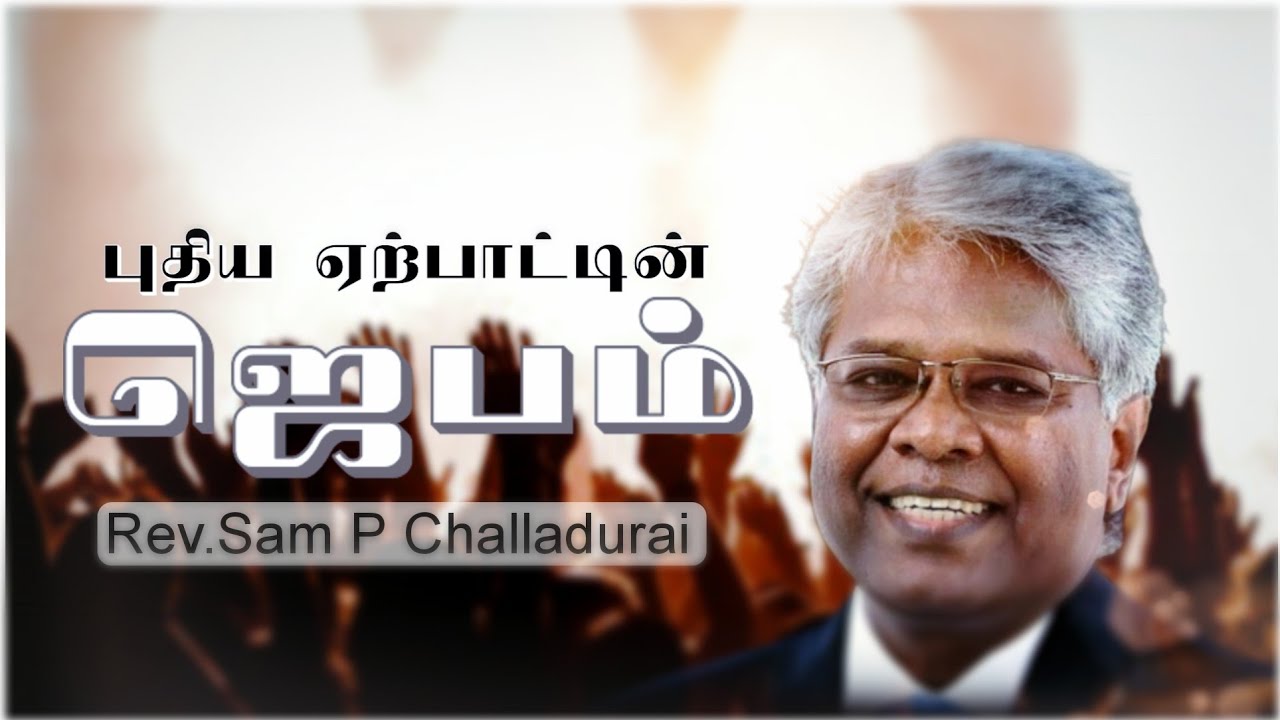புதிய ஏற்பாட்டின் ஜெபம் / பவுலின் ஜெபம் / pastor Sam p. chelladurai ...