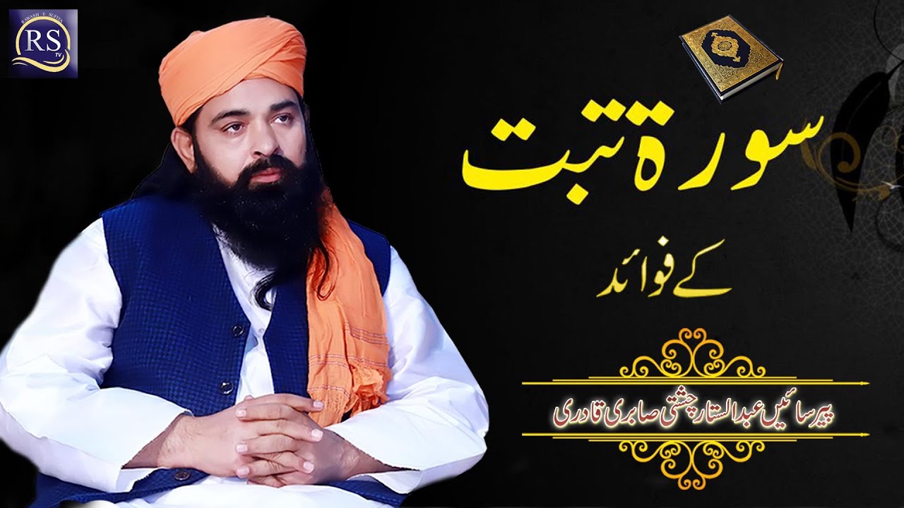Surah Tabat Benefits [ Peer Sain Abdul Sattar Chishti Sabri Qadri # ...