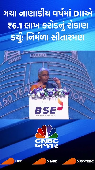 BSE 150 Years | BSE India | Nirmala Sitharaman | DII Investment | Finance Minister | Business ...