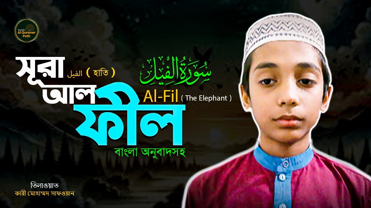 সূরা আল ফীল ( سورة الفيل ) বাংলা উচ্চারণ । Surah Al Fil Beautiful ...