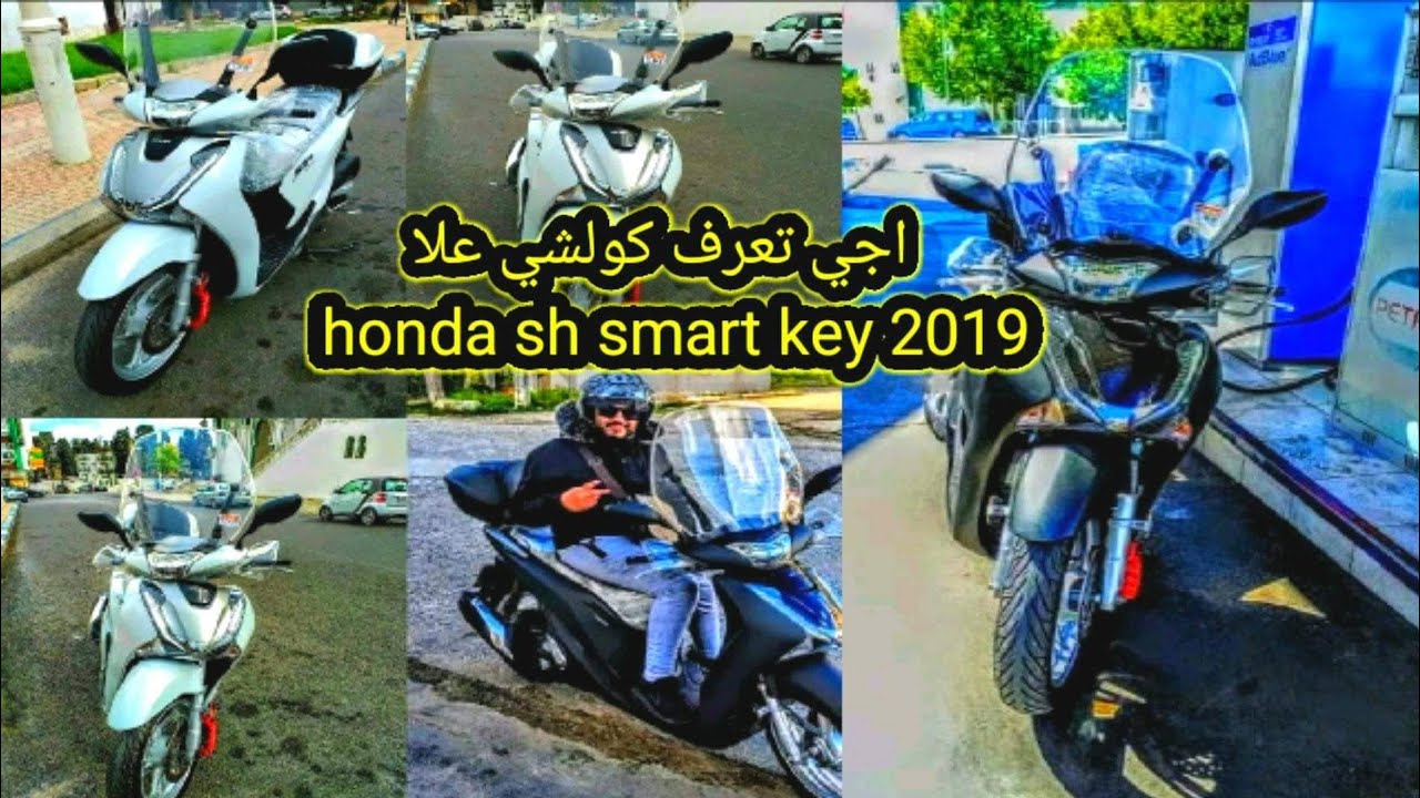 اجي تعرف كولشي علا honda sh smart key 2019 وعيدكم مبارك سعيد حبابي 🙏 ...