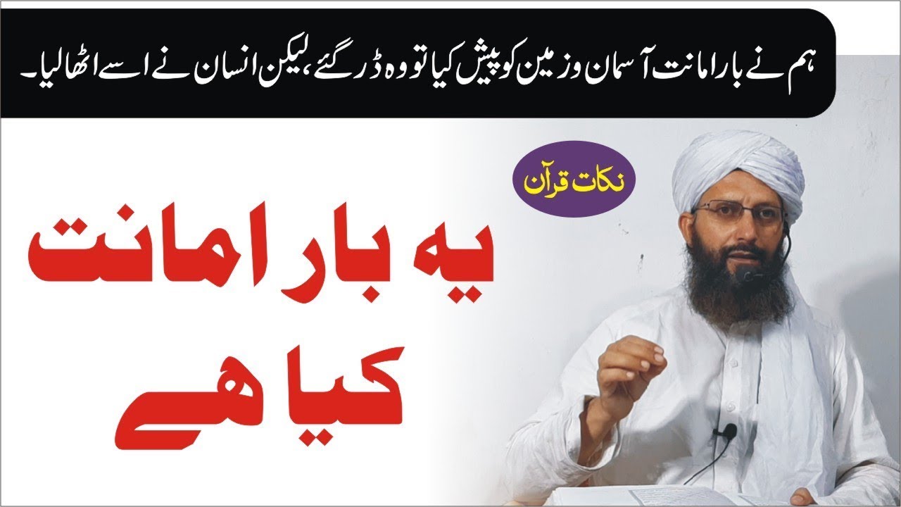 bar-e-amanat-ka-matlab-nukat-e-quran-youtube