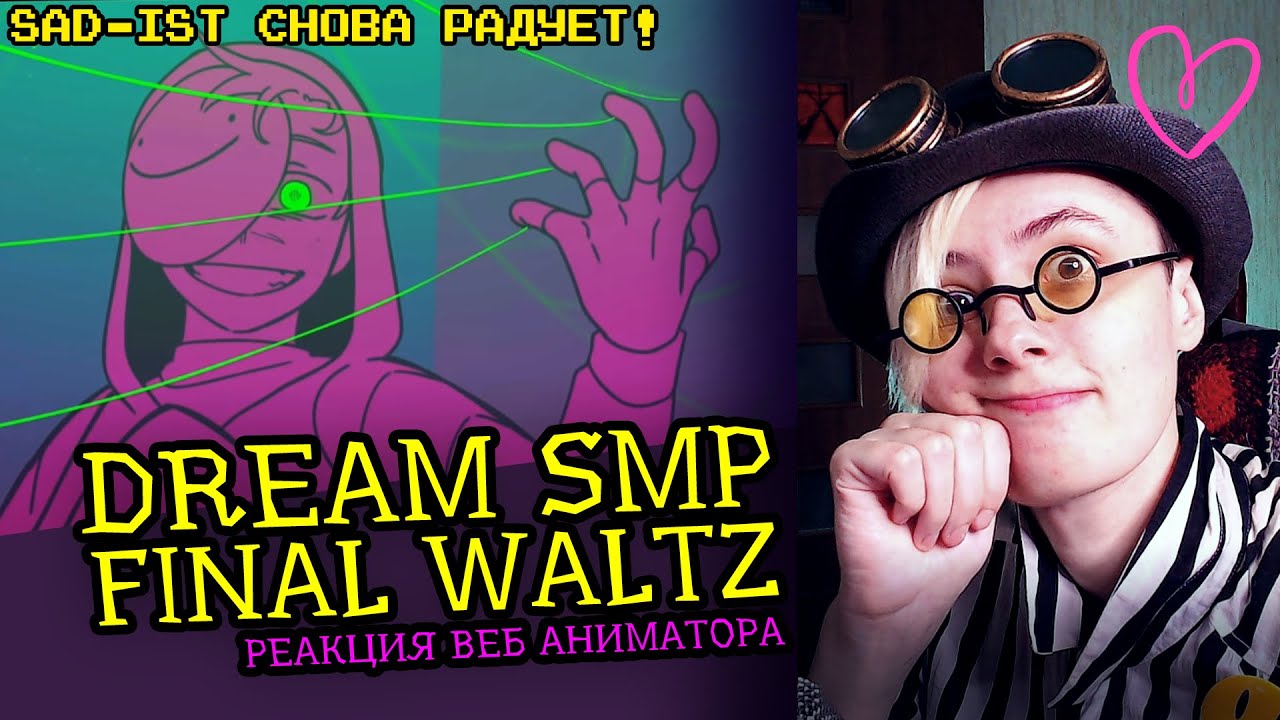СМОТРИМ "FINAL WALTZ" | Dream SMP Animation | SAD-ist | Реакция веб ...