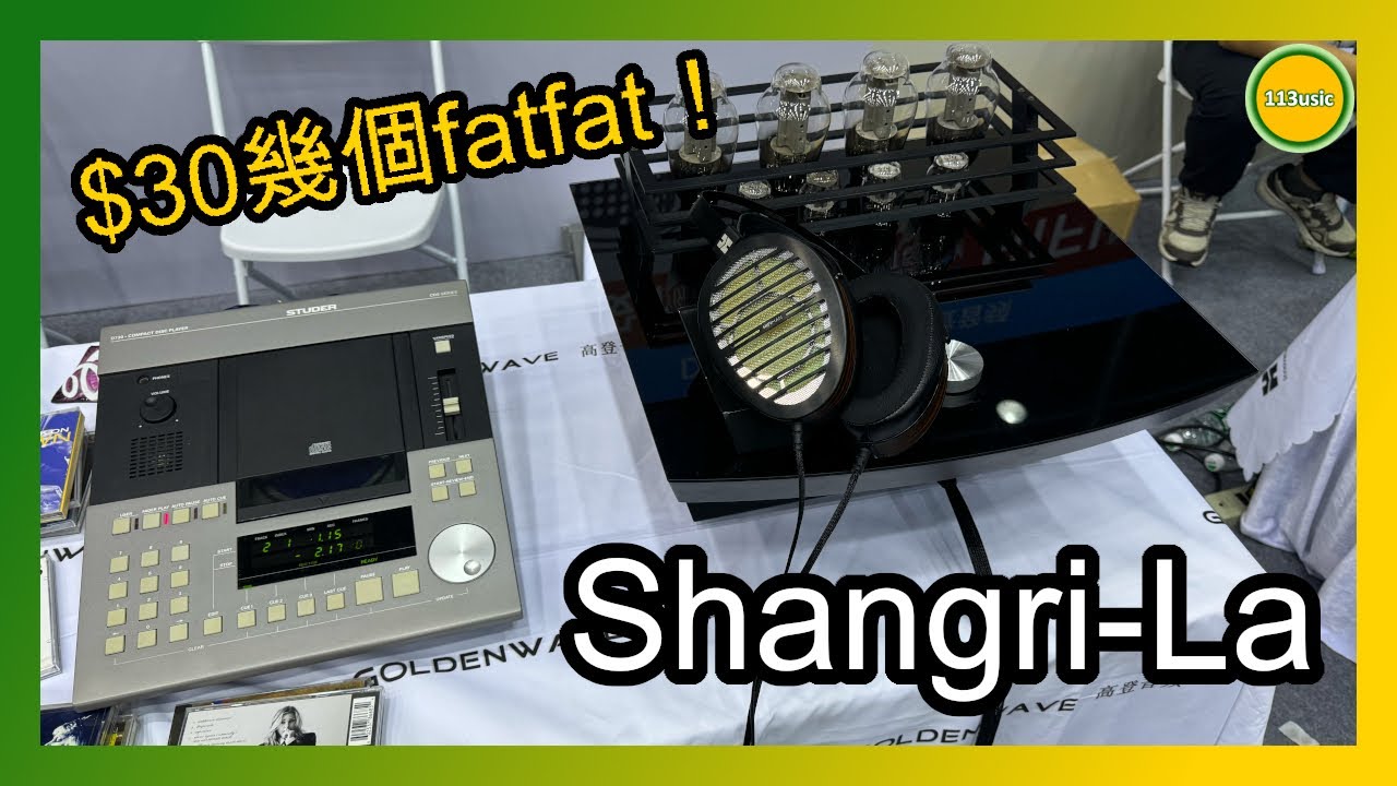 🟢🟡【耳機評測】深圳音響耳機展2024 Hifiman Shangri-La + Studer D730 又$30幾個。。。 Ω耳機空間Ω【誠實聽感】EP 44I 20240905 - YouTube