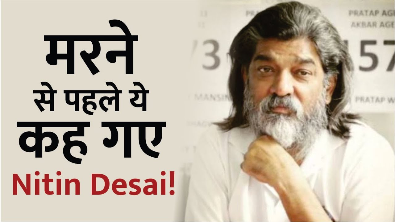 Director Nitin Desai Last Statement | Nitin Desai Passes Away | Art ...