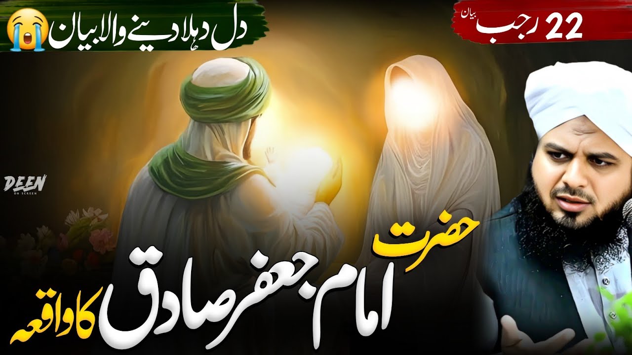 22 Rajab SPECIAL Bayan || Imam JAFAR SIDDIQ Ka Waqia || Peer Ajmal Raza ...