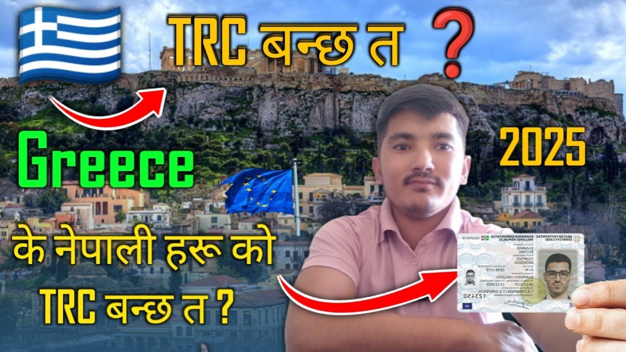 Greece🇬🇷 मा के नेपाली हरुको TRC Card बन्छत ? - YouTube